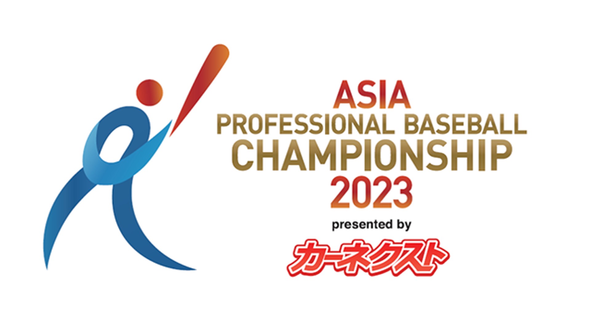 アジアプロ野球チャンピオンシップ2023 放送予定・試合日程・結果 | DAZN News JP