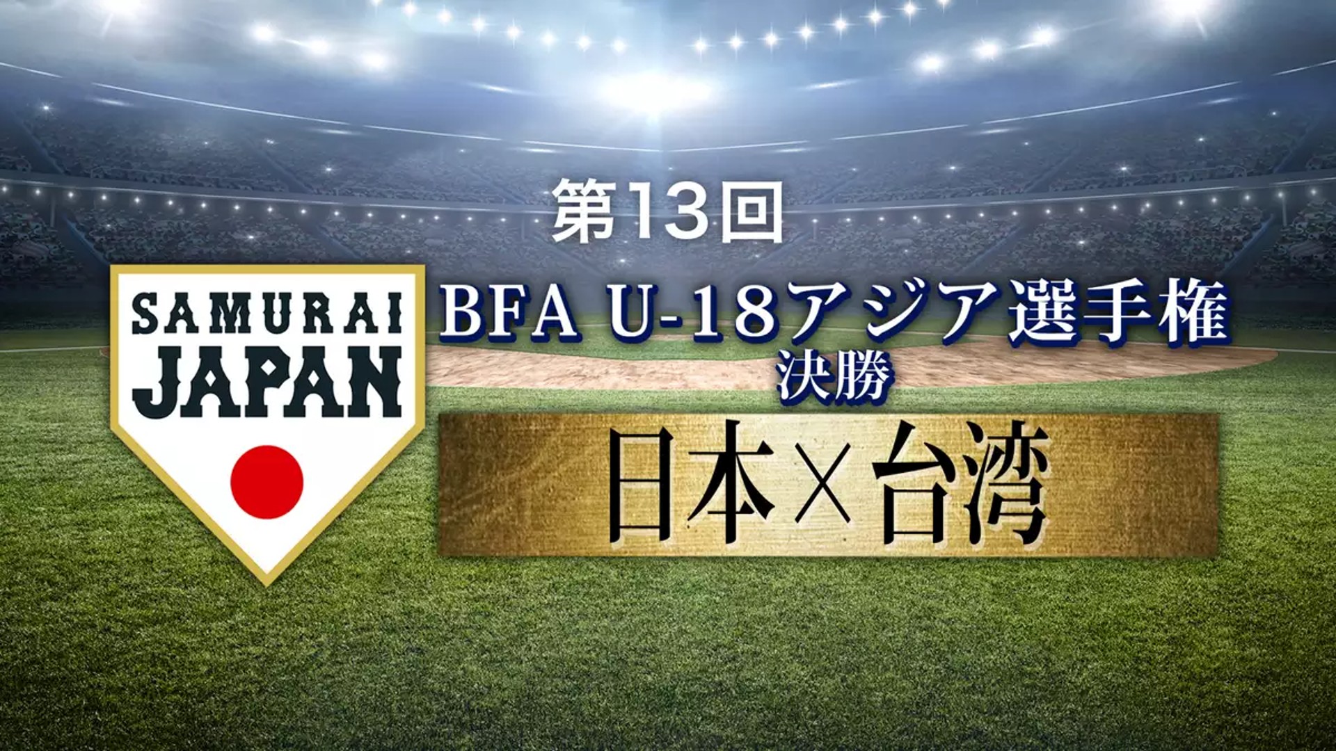 【9月8日】侍ジャパンU-18 チャイニーズ・タイペイ戦の放送/配信予定 BFA U18アジア選手権決勝 ※DAZN配信外※ | DAZN News JP