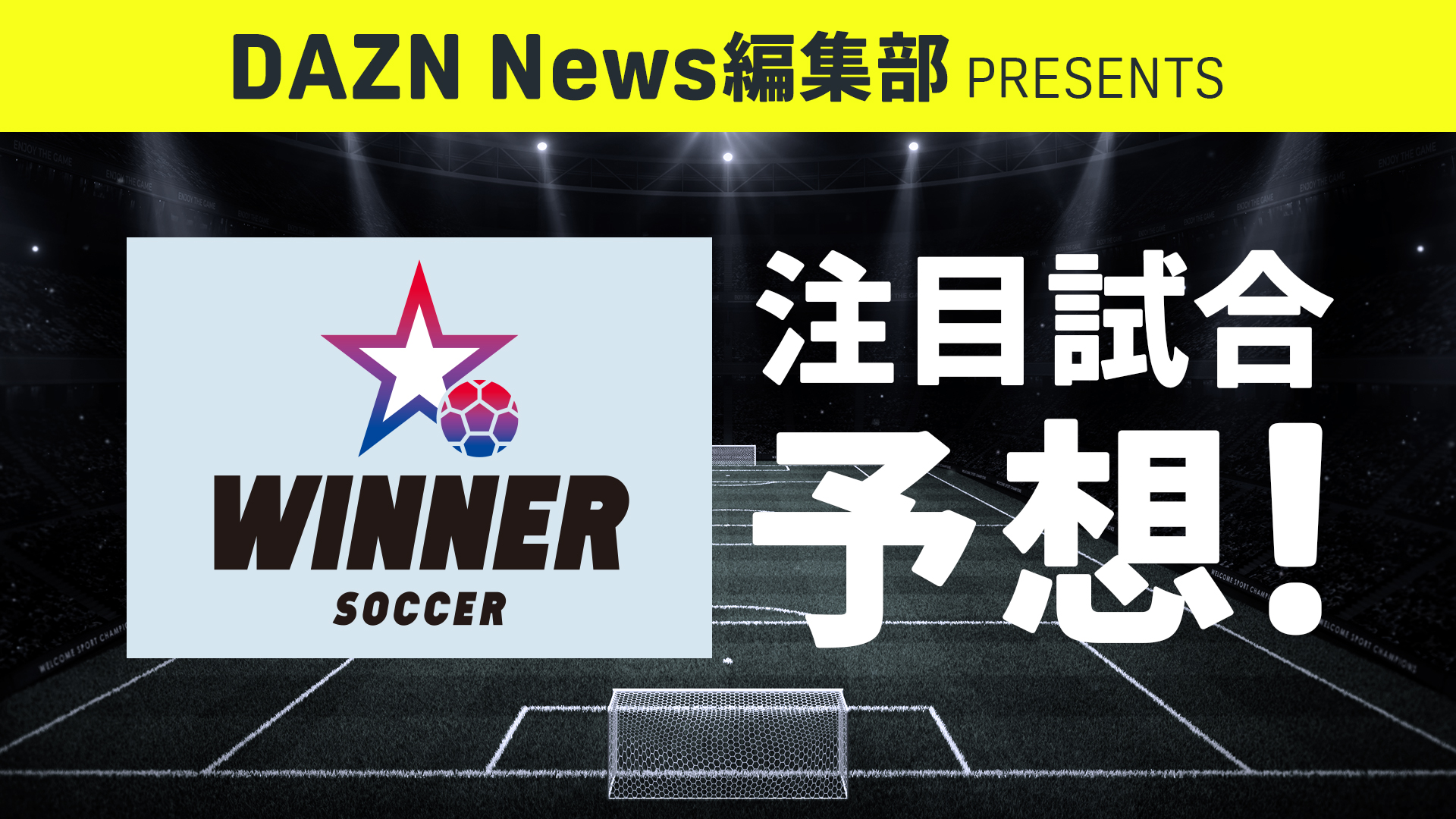 スポーツくじ『WINNER』、注目試合予想！｜サッカー J1＆J2 | DAZN News JP