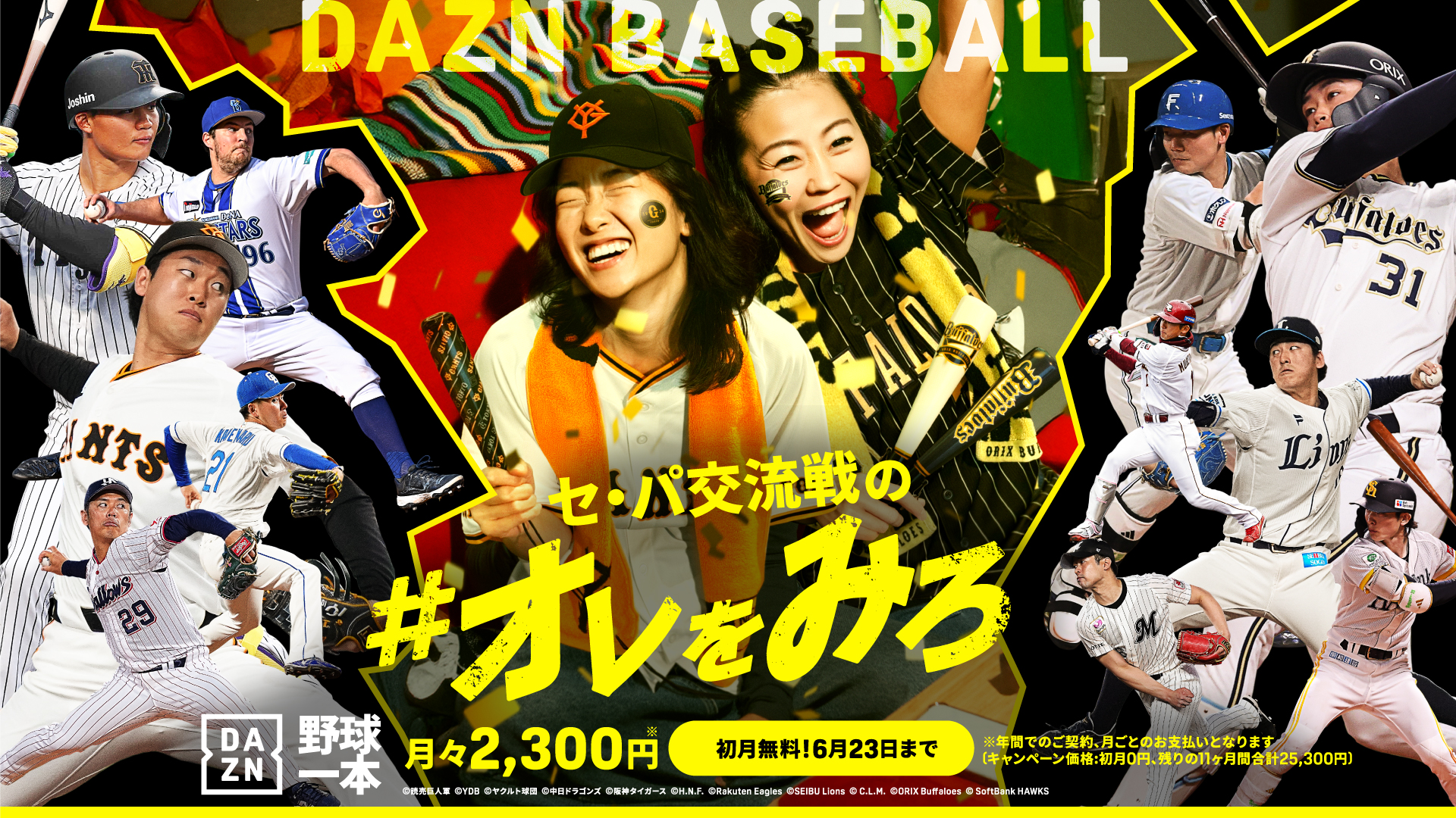 【6/10-12】オリックス対DeNAの地上波テレビ放送予定・ネット配信予定・視聴方法 | DAZN News JP