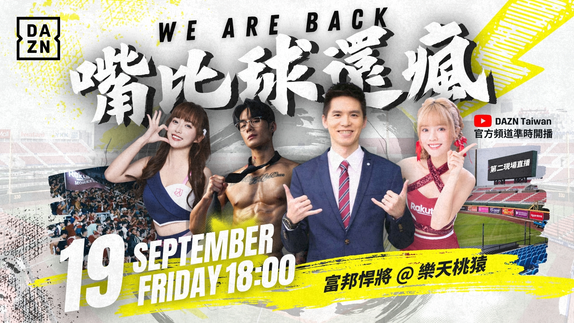 全台最狂職棒直播派對 《嘴比球還瘋》DAZN YouTube 獨家直擊 啦啦隊正面交鋒 互動熱度即將引爆！｜中職 | DAZN News TW