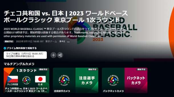 【テレビ放送】WBCチェコ戦の地上波中継・無料配信予定 侍ジャパンの先発は？ ※DAZN配信外※ | DAZN News 日本