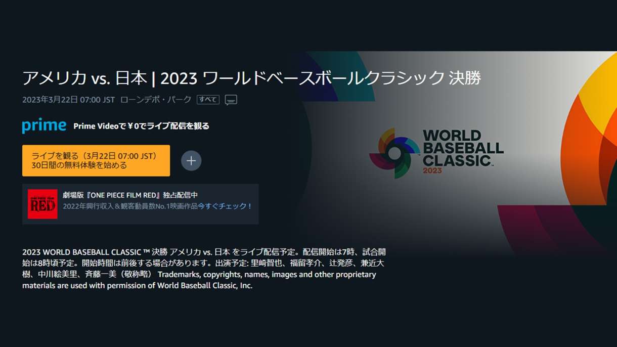 WBC決勝はいつ？開始時間・テレビ放送・ネット無料配信予定 ※DAZN配信外※ | DAZN News 日本