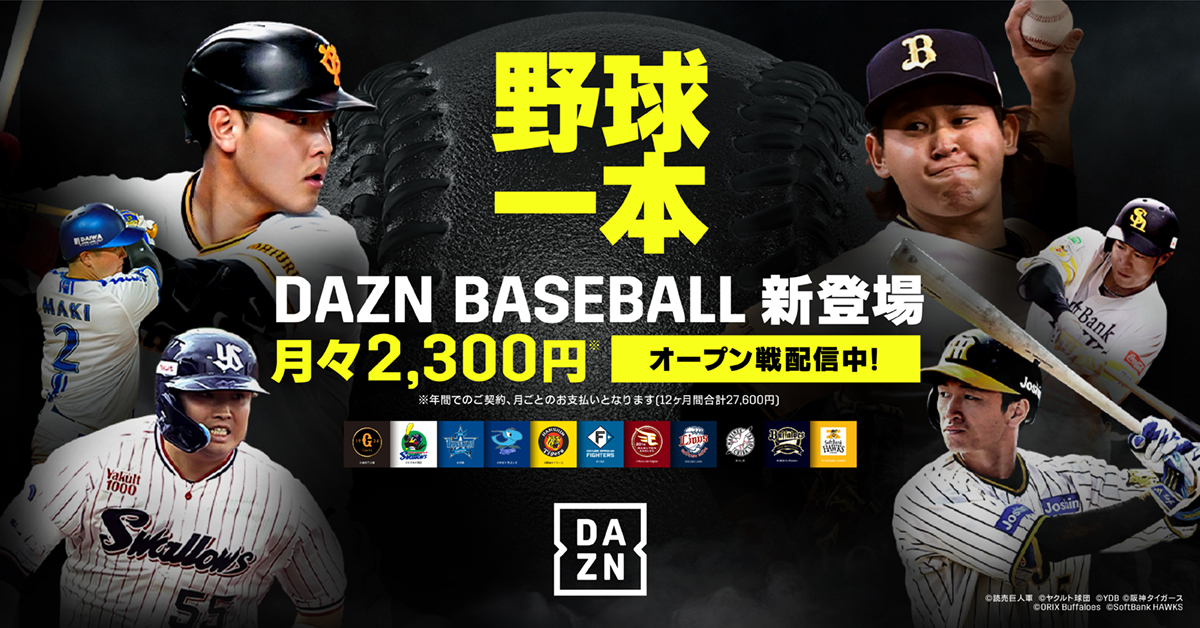 DAZN BASEBALL リリース記念キャンペーン | DAZN News JP