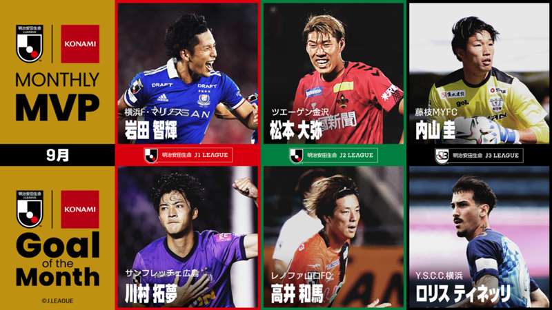 【動画】9月度月間表彰を発表！J1は”MVP”に横浜FMの岩田、”ベストゴール賞”には”超・長距離砲”を沈めた広島の川村が選ばれる ｜ Jリーグ | DAZN News JP