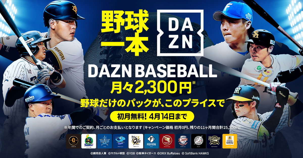 【徹底比較】プロ野球のお得な視聴方法は？ DAZN・スカパー！・Amazonなどの視聴料金は？【PR】 | DAZN News JP