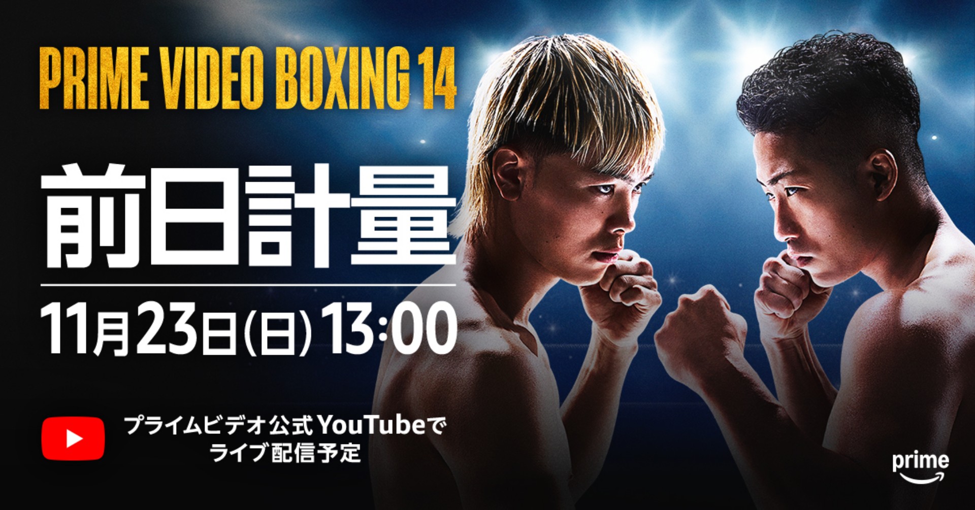 那須川天心vs井上拓真の前日計量をAmazonプライムビデオ公式Youtubeで無料ライブ配信！ | DAZN News JP