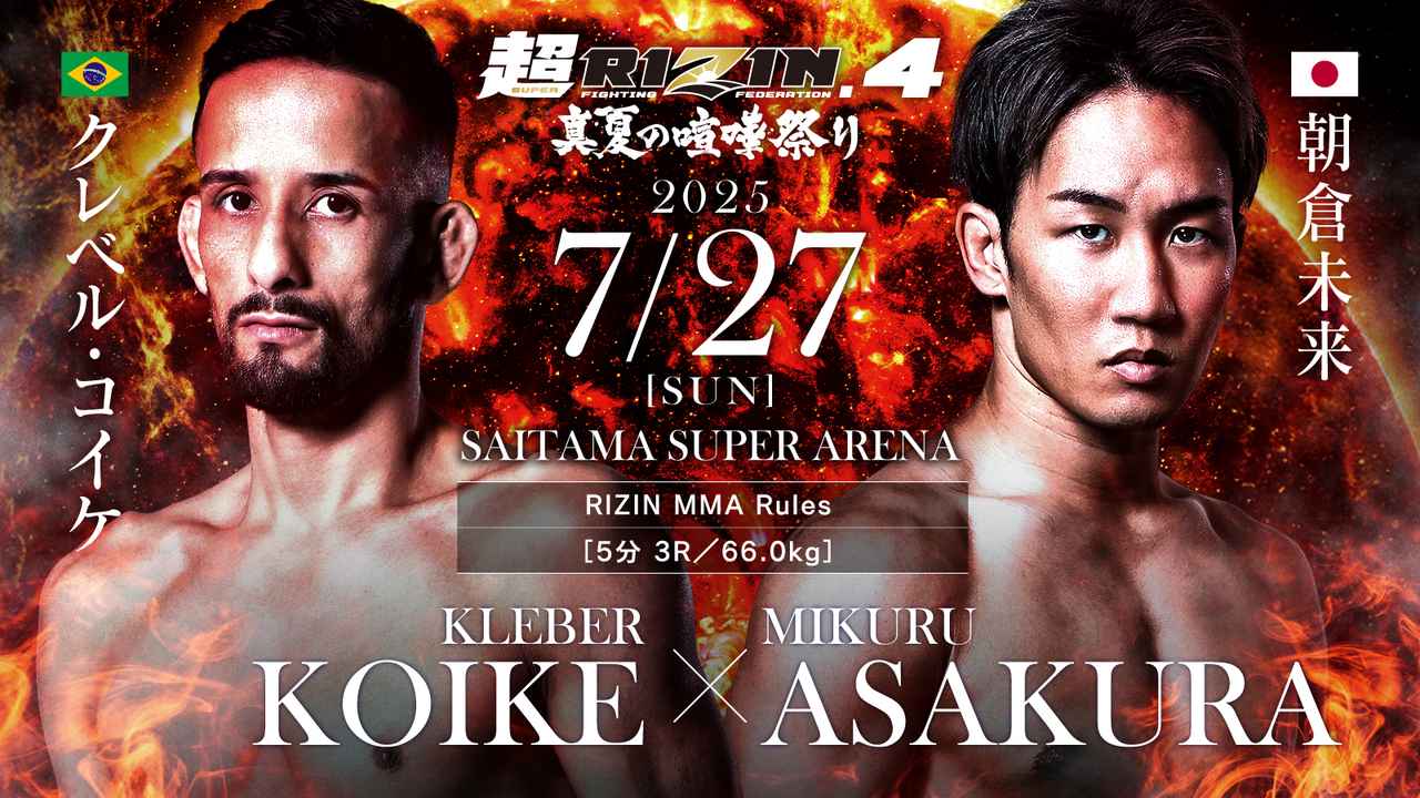 超RIZIN.4 真夏の喧嘩祭り 対戦カード・日程・会場・ライブ配信予定 | DAZN News JP