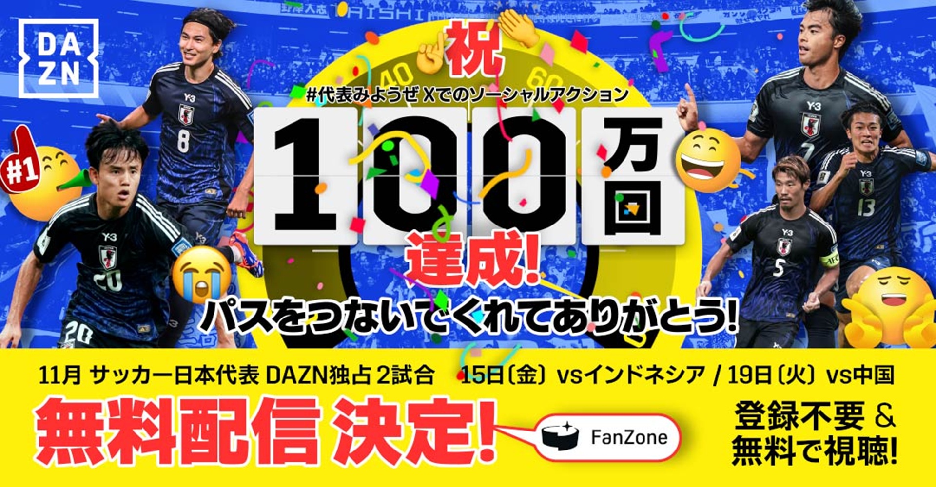 【PR】DAZN独占・日本代表戦を無料開放！ 11/15インドネシア戦、11/19中国戦の「FanZone」配信 登録なし・すぐに視聴可能！ ｜ DAZN | DAZN News JP