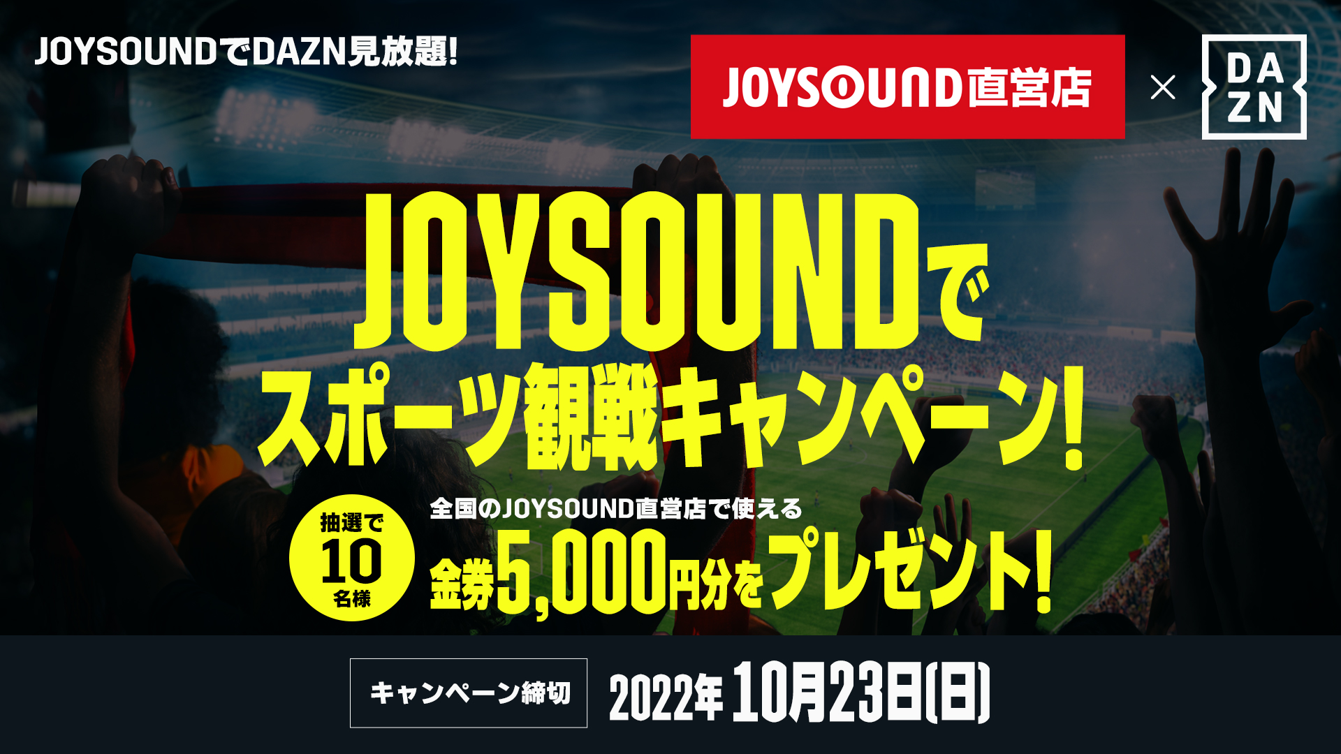 【PR】JOYSOUND直営店×DAZN、金券5,000円分が当たるスポーツ観戦キャンペーンを開始！ ｜ DAZN | DAZN News JP