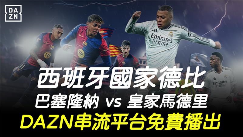 巴塞隆納、皇家馬德里世仇對決就在DAZN！國家德比轉播資訊、線上看、免費看、直播連結｜西甲 | DAZN News TW