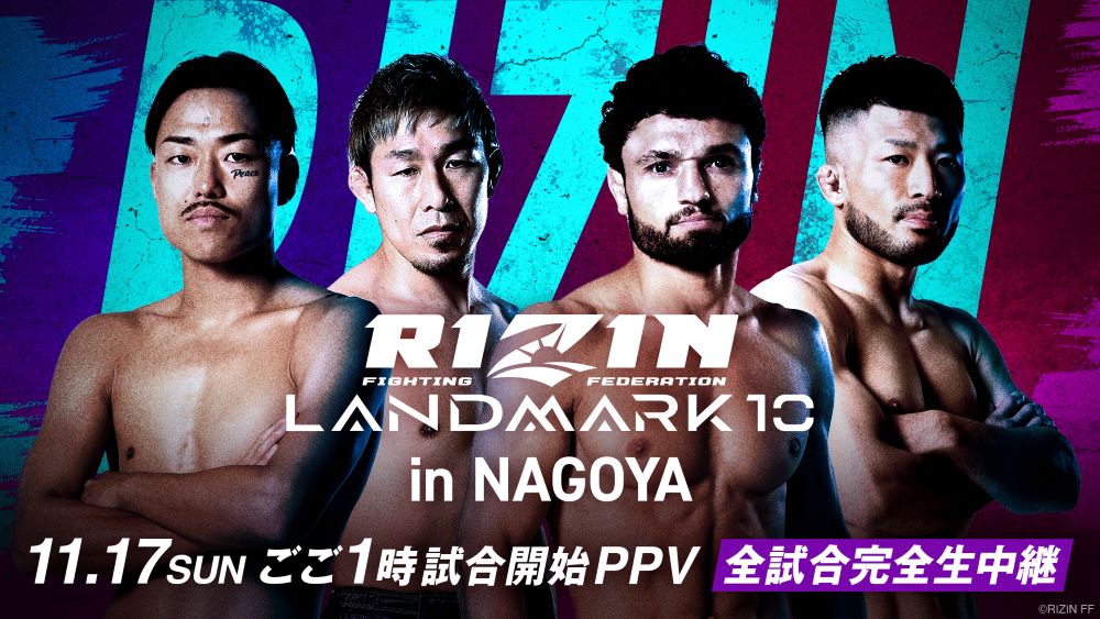【テレビ放送】RIZIN LANDMARK 10 in NAGOYA 中継予定・PPV視聴・対戦カード・試合順 ※DAZN配信外※ | DAZN News JP