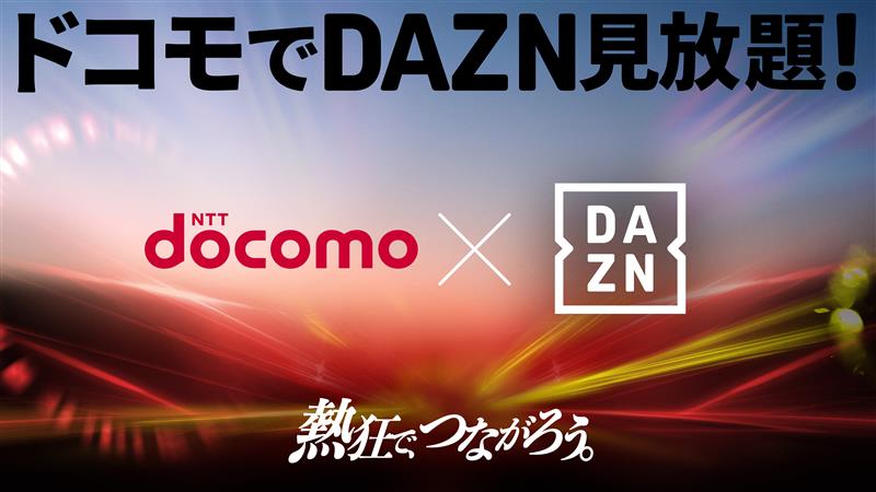 ドコモの新料金プラン「ドコモ MAX」、「ドコモ ポイ活 MAX」で「DAZN for docomo」が追加料金0円で見放題に！ | DAZN News JP