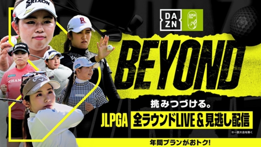毎年若きスターが誕生する国内女子ゴルフツアーJLPGAツアーの配信決定 | DAZN News 日本