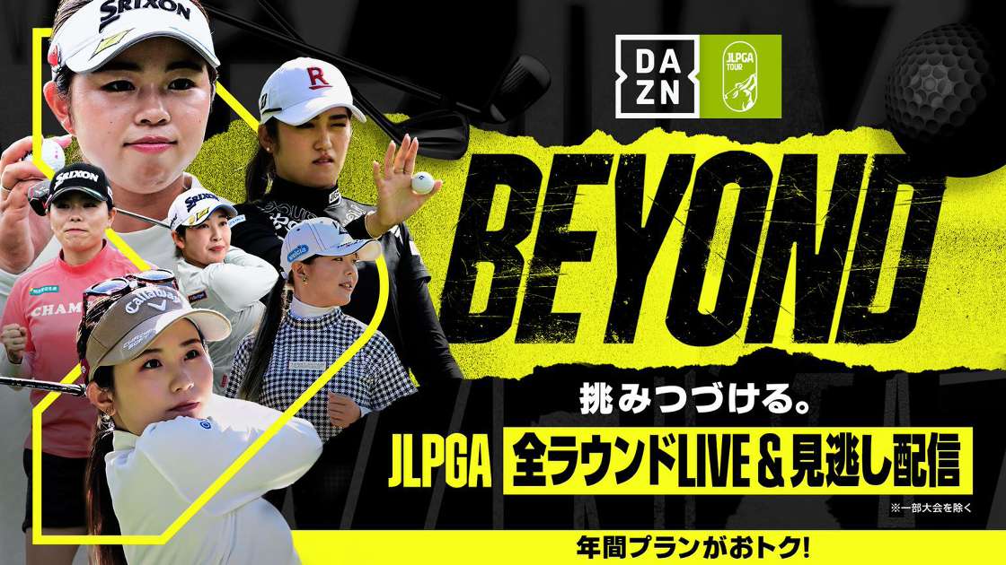 毎年若きスターが誕生する国内女子ゴルフツアーJLPGAツアーの配信決定 | DAZN News 日本