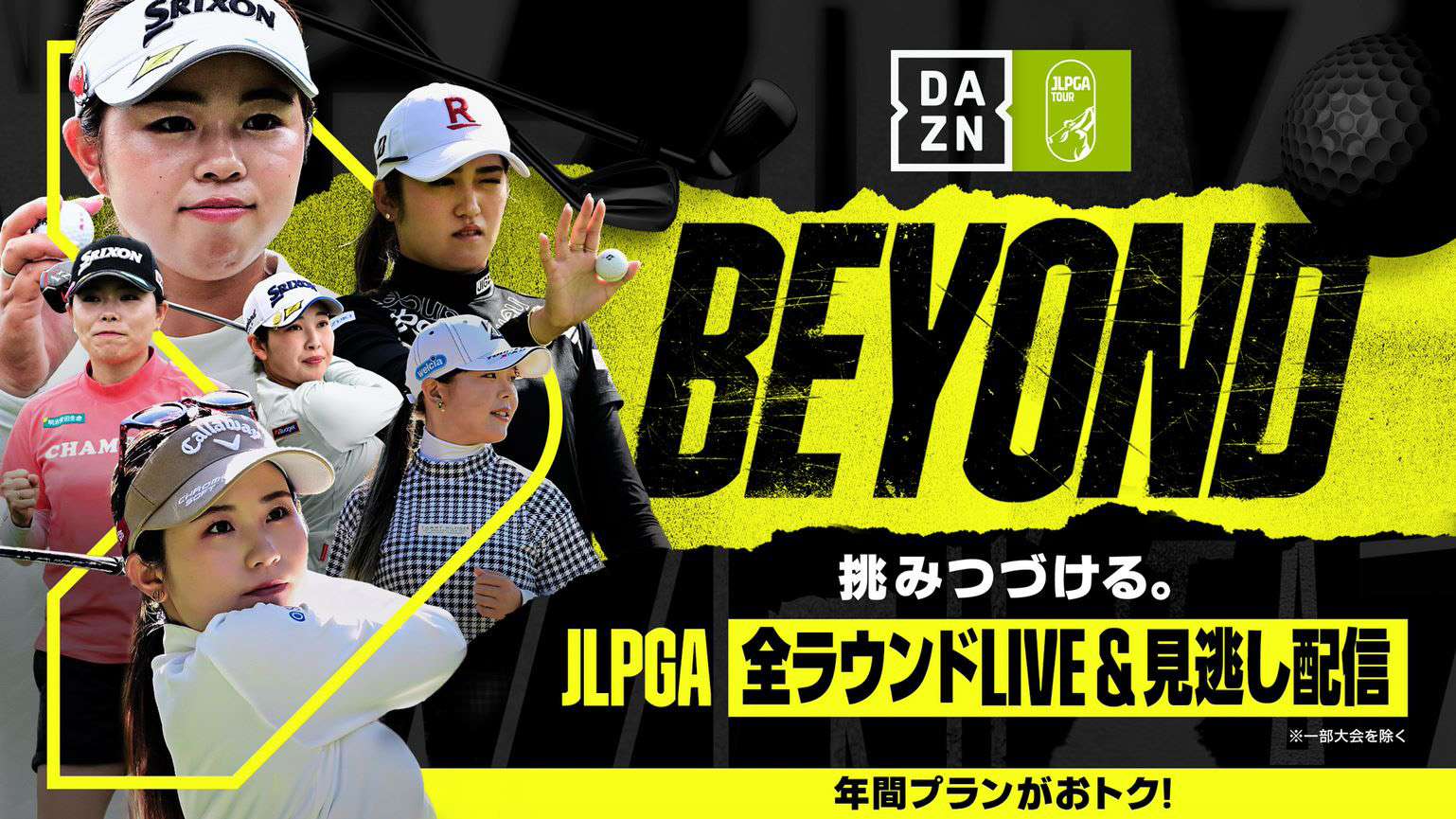 毎年若きスターが誕生する国内女子ゴルフツアーJLPGAツアーの配信決定 | DAZN News 日本
