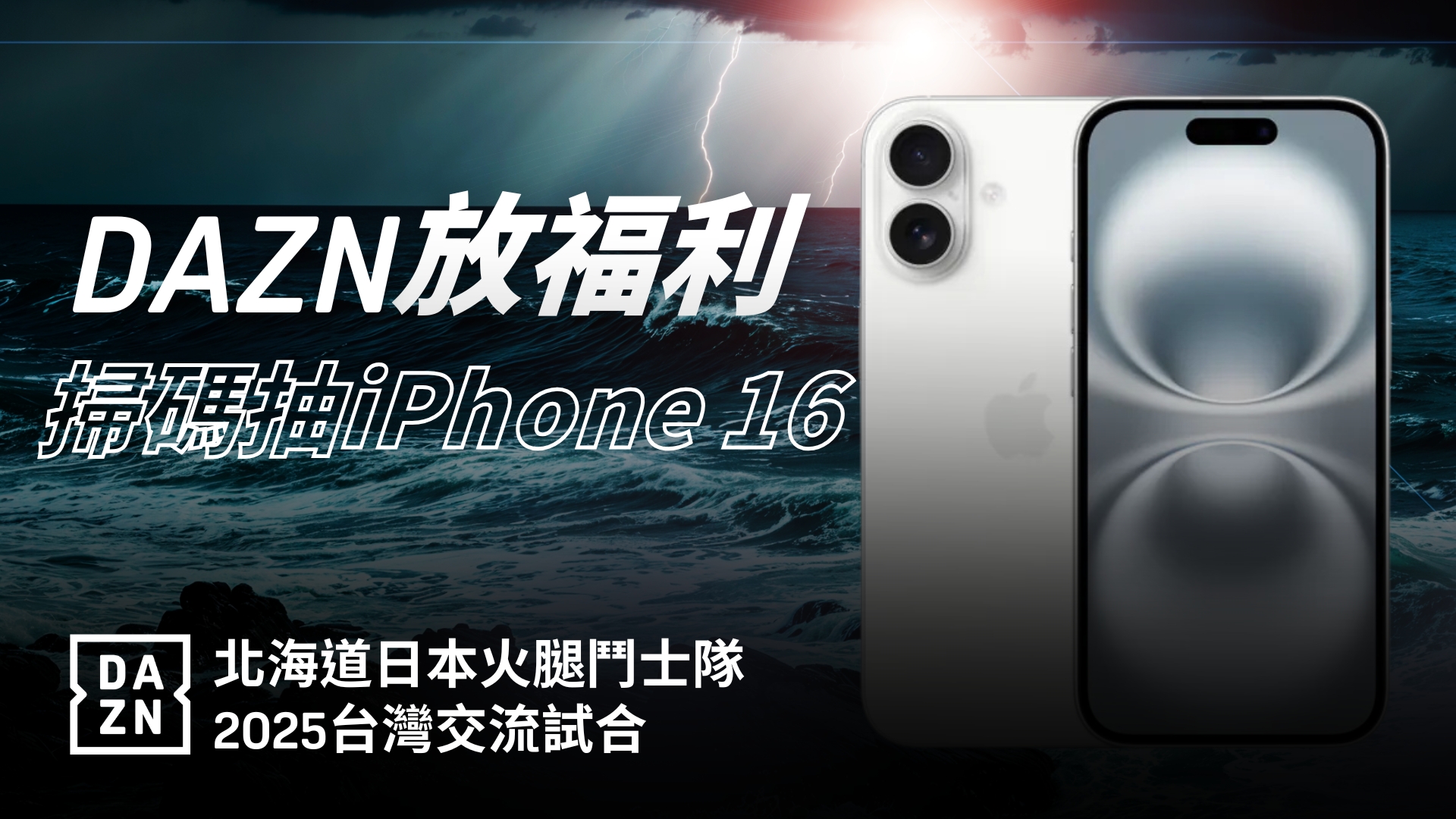 瘋狂掃碼抽愛瘋！DAZN顛覆運動觀賽體驗 | DAZN News TW