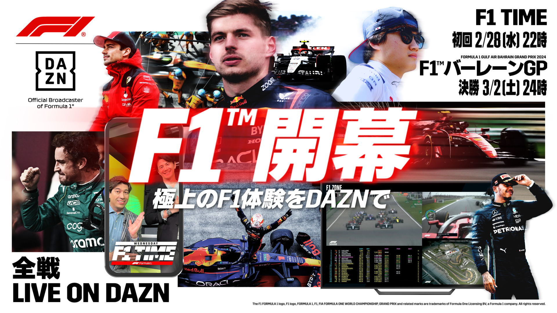 FORMULA1®2024年シーズンがバーレーンで開幕！『DAZN』がF1™史上最大全24戦を完全ライブ配信することを発表｜F1 | DAZN News JP