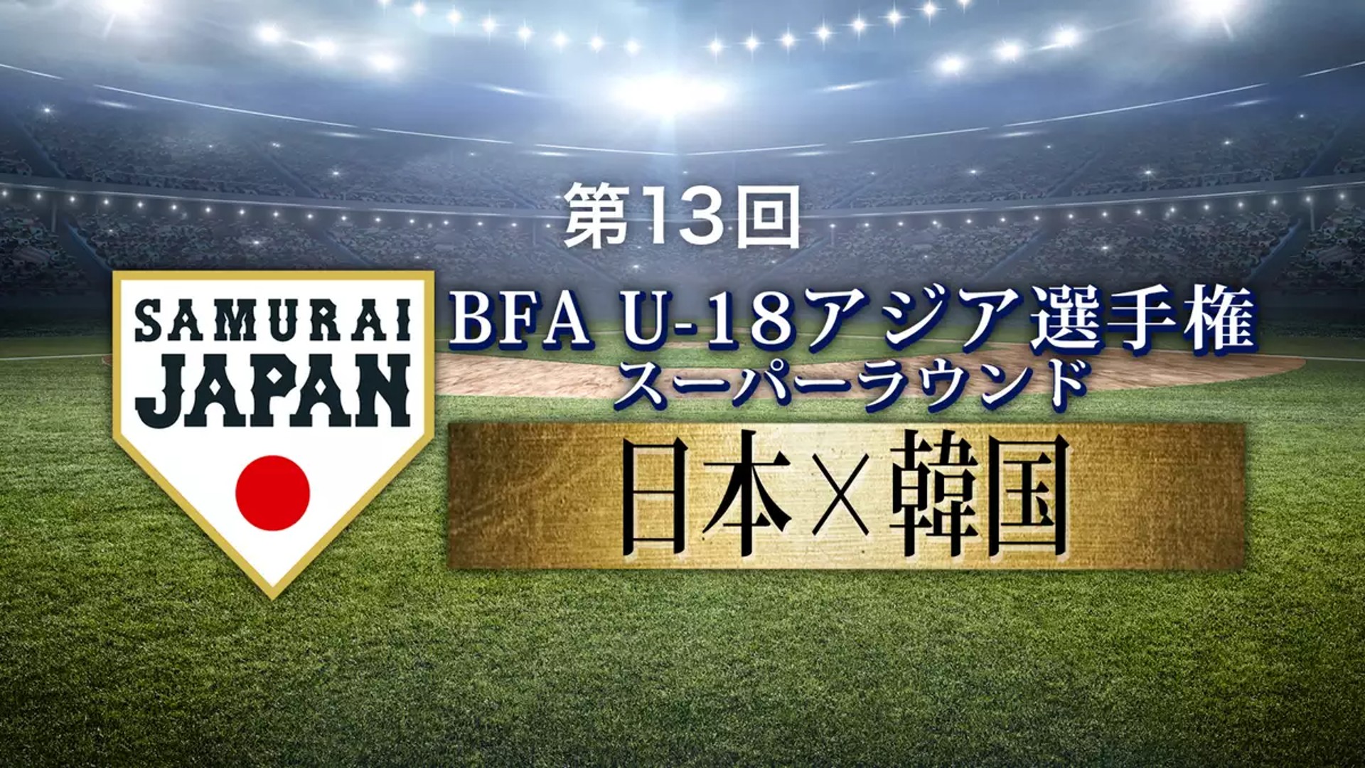 【9月7日】侍ジャパン日本U-18 韓国戦の放送/配信予定 BFA U18アジア選手権 ※DAZN配信外※ | DAZN News JP
