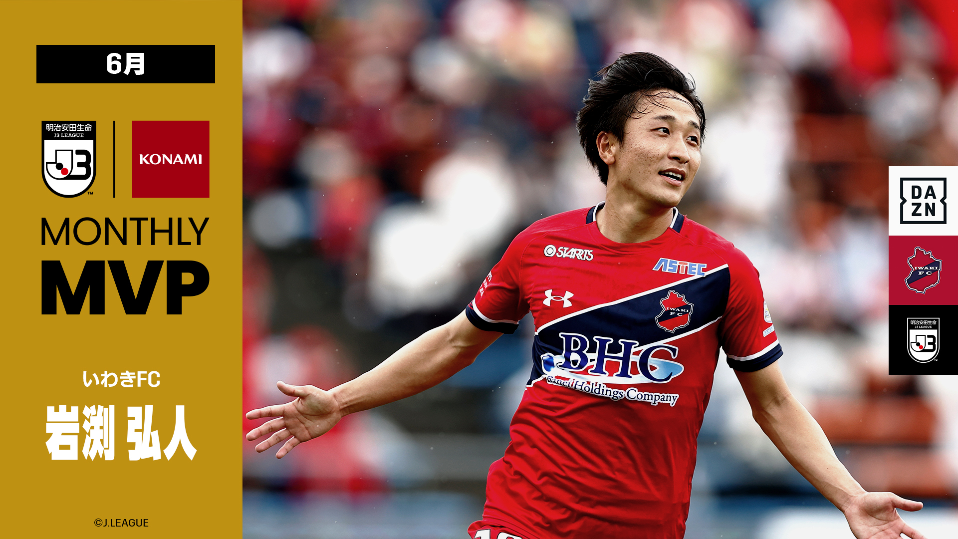 【DAZN×EL GOLAZO インタビュー】6月度J3月間MVP受賞！J3で台風の目となるいわきFCの岩渕弘人が語る好調の要因「目指すはバランスのいい選手」 ｜ Jリーグ | DAZN ...