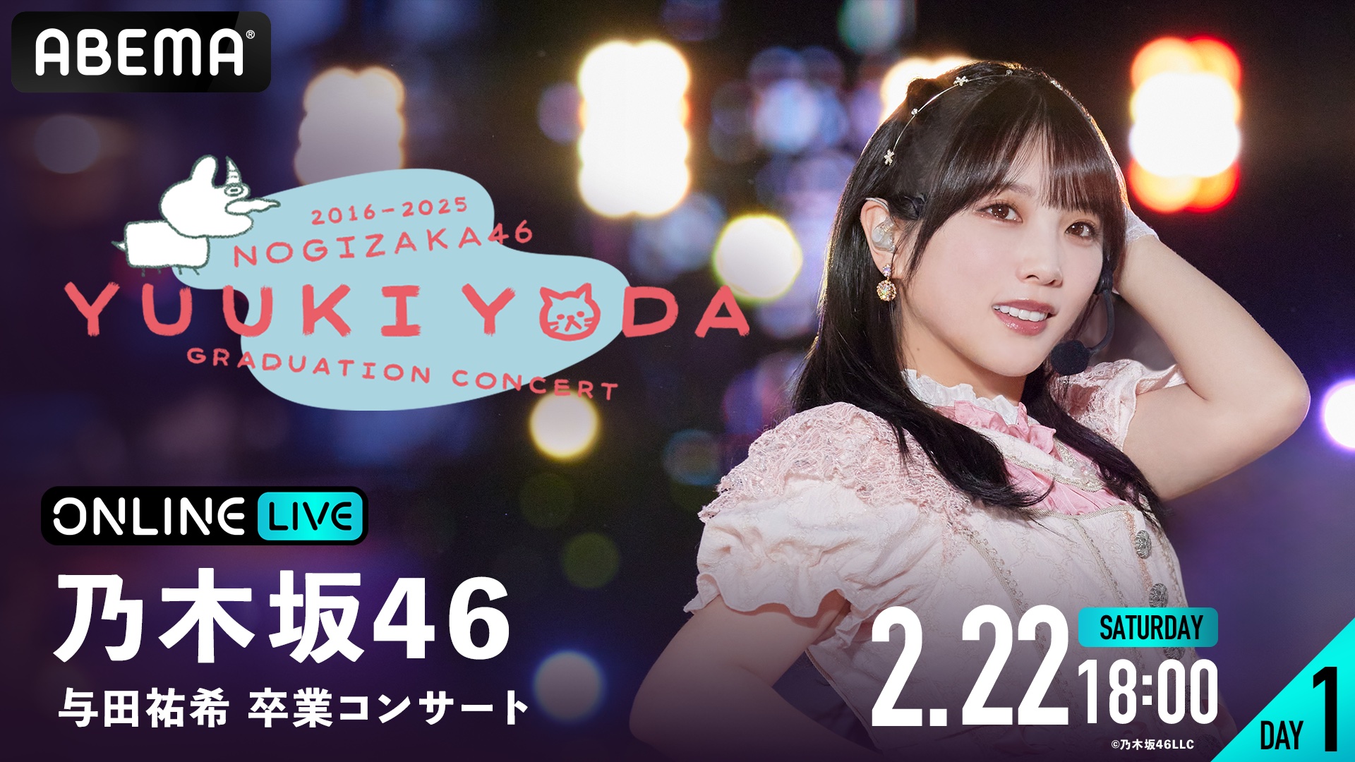 「乃木坂46 与田祐希 卒業コンサート」放送予定・視聴方法【PR】※DAZN配信外※ | DAZN News JP