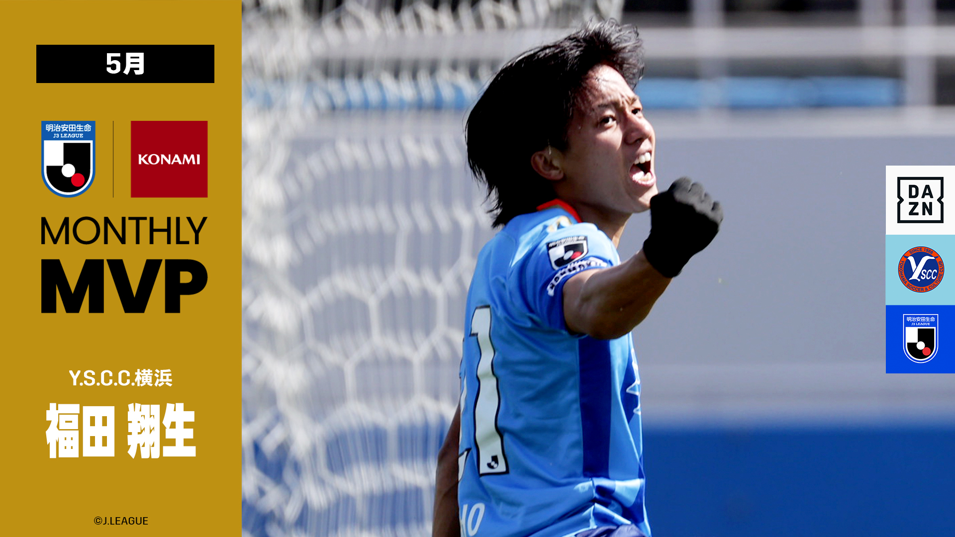 【動画】【5月度 J3月間MVPインタビュー】YS横浜の福田が3試合3得点で月間MVPに「いまはとにかくゴールへの欲しかない」｜Jリーグ | DAZN News JP