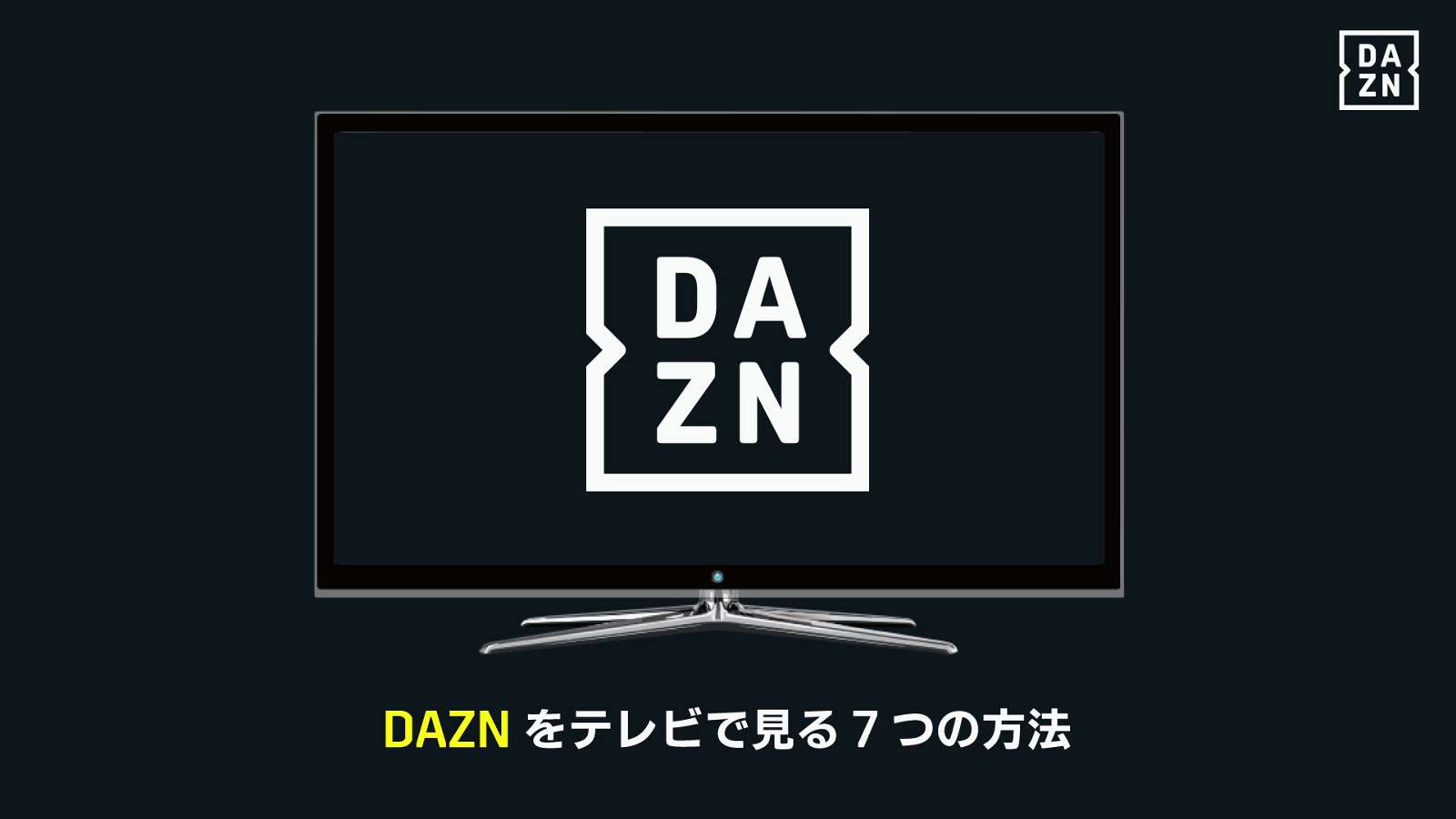 DAZN(ダゾーン)をテレビで見る7つの方法｜PS4、Fire TV Stickで見るには？ | Goal.com