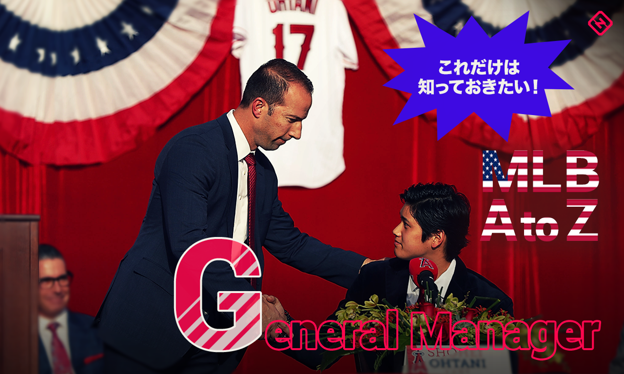 【MLB: A to Z (General Manager)】ゼネラル・マネージャー(GM)の仕事とは？ | スポーティングニュース・ジャパン